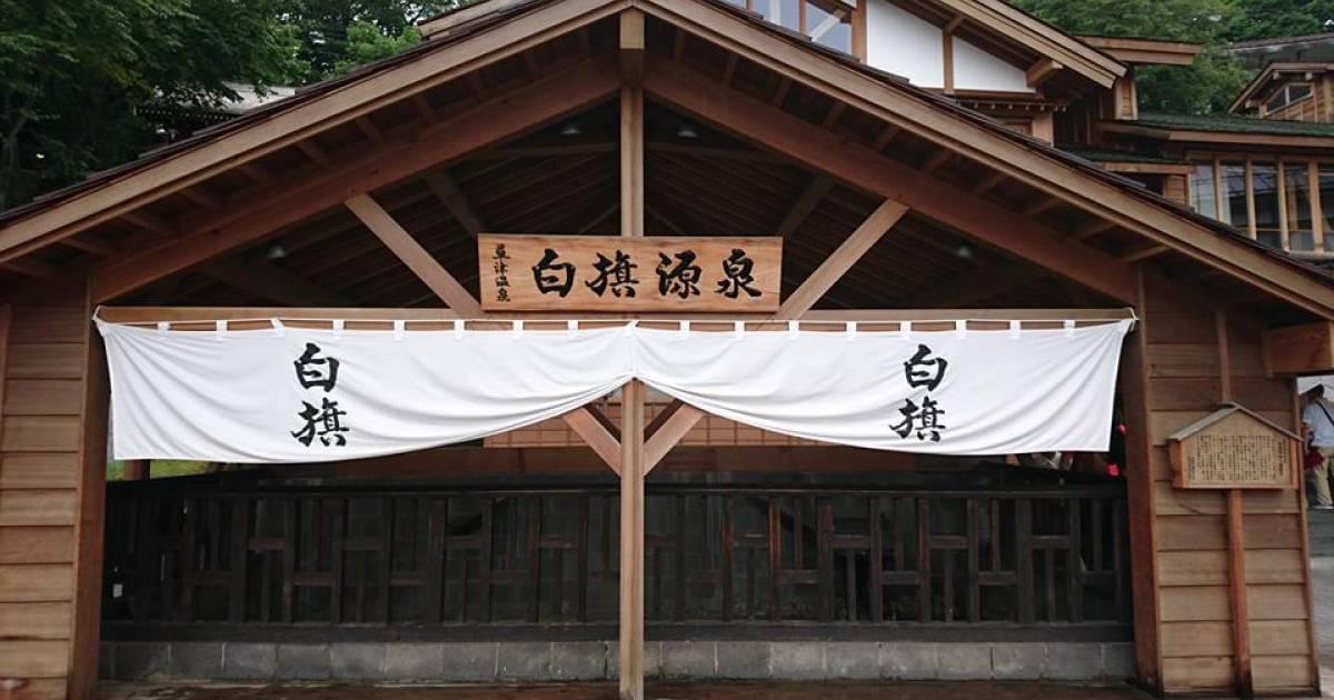 画像16枚目： まったり草津の日帰り温泉ベスト15！｜ TapTrip